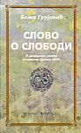 Слово о слободи: о начелима устава устаничке Србије 1805