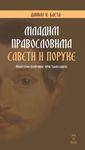 Младим правословима савети и поруке: филозофскоправне кристализације