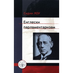 ЕНГЛЕСКИ ПАРЛАМЕНТАРИЗАМ