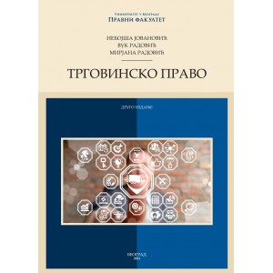 Трговинско право, 2. изд.