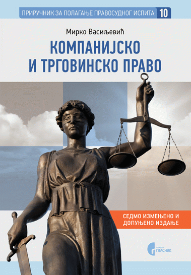 Компанијско и трговинско право