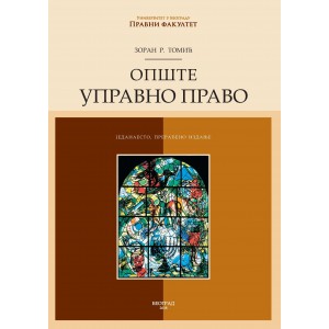 Опште управно право: организационо, материјално, процесно: 11. прерађено издање