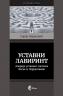 Уставни лавиринт : апорије уставног система Босне и Херцеговине