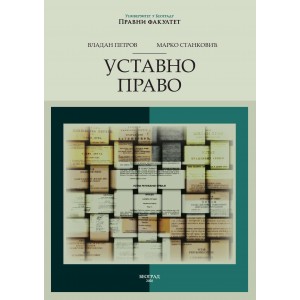 Уставно право