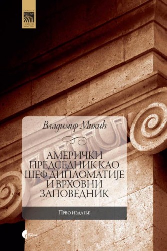Амерички председник као шеф дипломатије и врховни заповедник