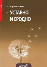 Уставно и сродно: правна установишта 2003-2006