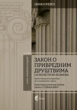 ЗАКОН О ПРИВРЕДНИМ ДРУШТВИМА Према стању законодавства од 31. јануара 2024. године