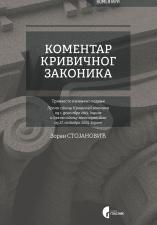 КОМЕНТАР КРИВИЧНОГ ЗАКОНИКА Према стању Кривичног законика од 1. децембра 2019. године и према стању законодавства од 27. октобра 2023. године