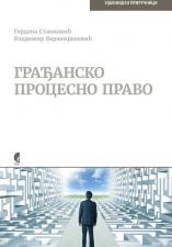 ГРАЂАНСКО ПРОЦЕСНО ПРАВО