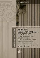 ЗАКОН О ВАНПАРНИЧНОМ ПОСТУПКУ Са изводом из Закона о заштити лица са менталним сметњама Према стању законодавства од 15. фебруара 2023. године