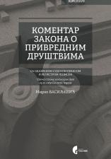 КОМЕНТАР ЗАКОНА О ПРИВРЕДНИМ ДРУШТВИМА – Са одабраном судском праксом и регистром појмова Према стању законодавства од 31.8.2023. године