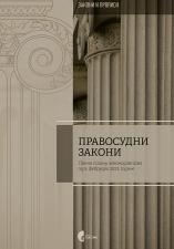 ПРАВОСУДНИ ЗАКОНИ Према стању законодавства од 9. фебруара 2023. године