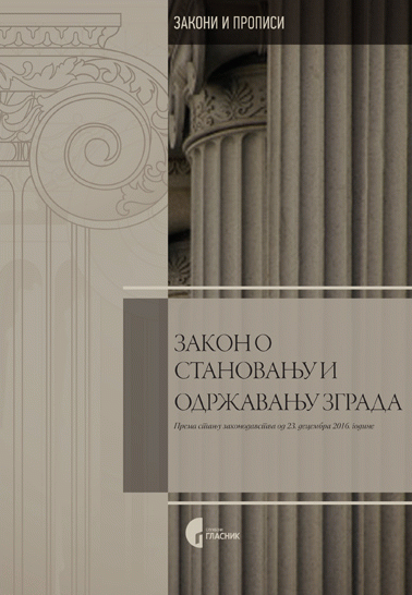 Закон о становању и одржавању зграда: према стању законодавства од 23. децембра 2016. године