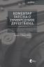 Коментар Закона о привредним друштвима : према стању законодавства од 31. децембра 2020. године