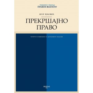 ПРЕКРШАЈНО ПРАВО