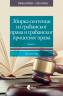 Збирка сентенци из грађанског права и грађанског процесног права. Књ. 1.