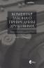 Коментар Закона о привредним друштвима: према стању законодавства од 31. децембра 2015. године