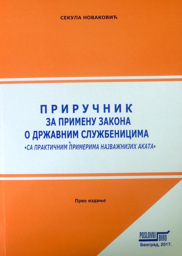 Приручник за примену закона о државним службеницима: Са практичним примерима најважнијих аката +ЦД