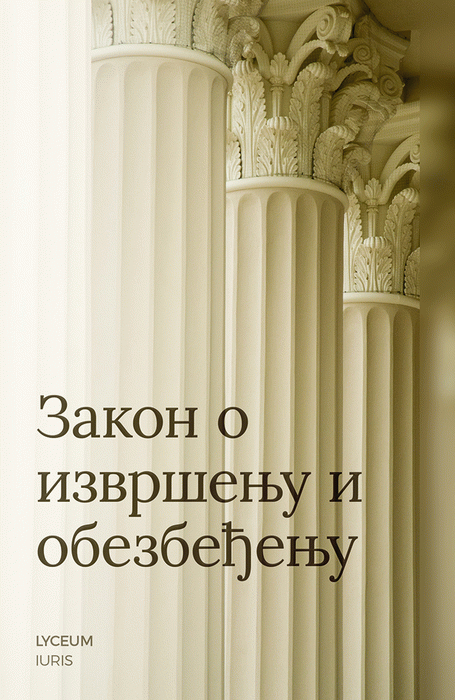 Закон о извршењу и обезбеђењу