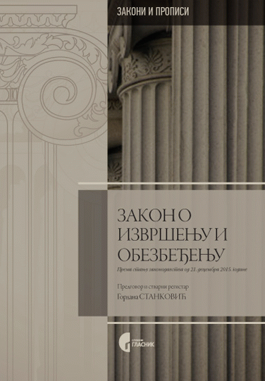 Закон о извршењу и обезбеђењу: према стању законодавства од 21. децембра 2015. године