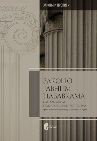 Закон о јавним набавкама: са одабраним подзаконским прописима : према стању законодавства од 14. октобра 2015. године
