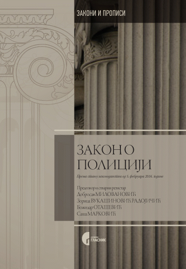 Закон о полициј : према стању законодавства од 5. фебруара 2016. године