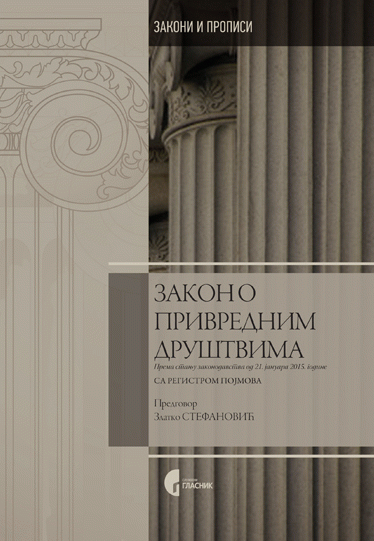 Закон о привредним друштвима: према стању законодавства од 21. јануара 2015. године