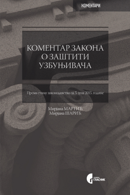 Коментар закона о заштити узбуњивача: према стању законодавства од 5. јуна 2015. године