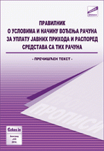 Правилник о условима и начину вођења рачуна за уплату јавних прихода и распоред средстава са тих рачуна : пречишћени текст