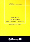 Примена појединих института стечаја: зборник радова