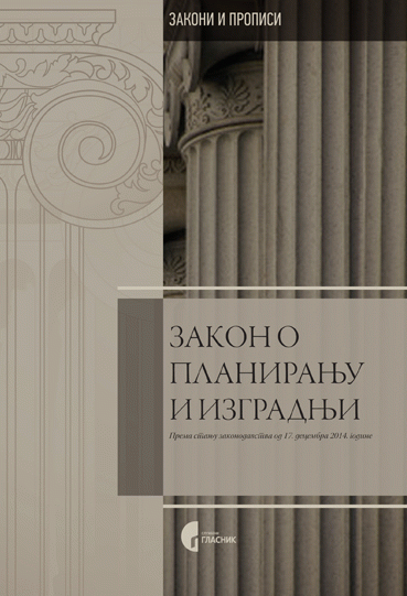 Закон о планирању и изградњи: према стању законодавства од 17. децембра 2014. године