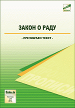 Закон о раду: пречишћен текст