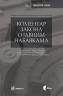 Коментар Закона о јавним набавкама