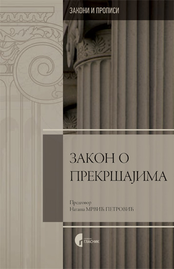 Закон о прекршајима