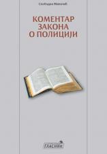 Коментар Закона о полицији