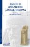 Закон о државним службеницима