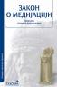 Закон о посредовању - медијацији