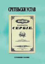 Устав Књажества Сербије - Сретењски устав