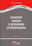 Коментар Закона о државним службеницима