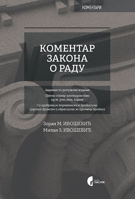 КОМЕНТАР ЗАКОНА О РАДУ Са одабраним подзаконским прописима, судском праксом и обрасцима за примену прописа - Према стању законодавства од 16. јуна 2025. године