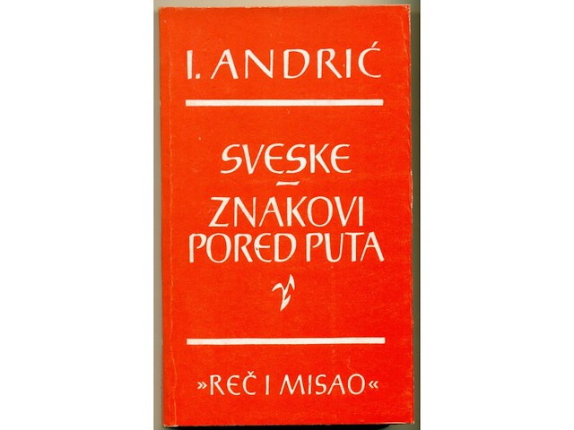 SVESKE/ ZNAKOVI PORED PUTA Ivo Andrić (nekorišćeno)