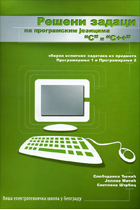 Решени задаци на програмским језицима C & C++