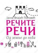 Речите речи : од земље до неба