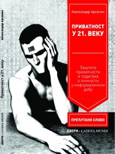 Приватност у 21. веку: Заштита приватности и података о личности у информатичком добу