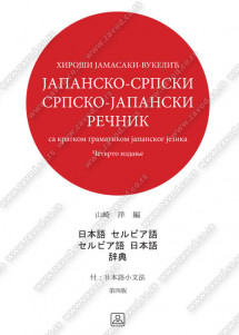 JAPANSKO-SRPSKI SRPSKO-JAPANSKI rečnik, izdanje 2020 god.