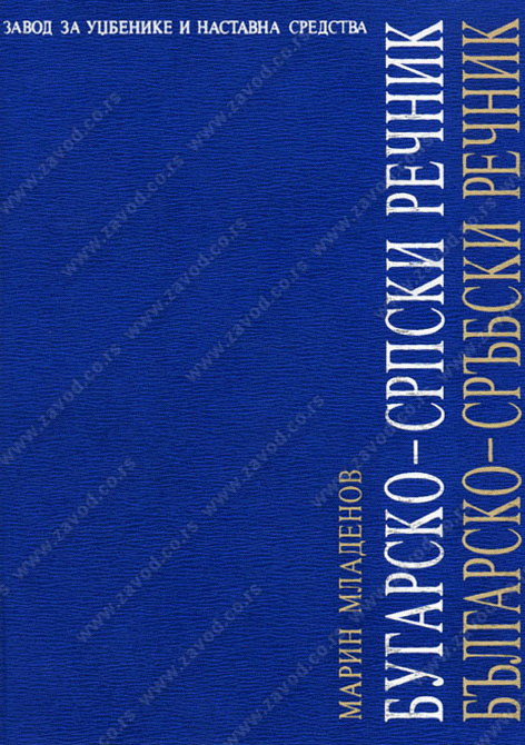 Бугарско-српски речник / Българско-сръбски речник