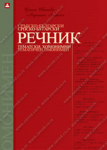 Српско-бугарски речник: тематски, хомонимни / СрЪбско-бЪлгарски речник : тематичен, омонимен