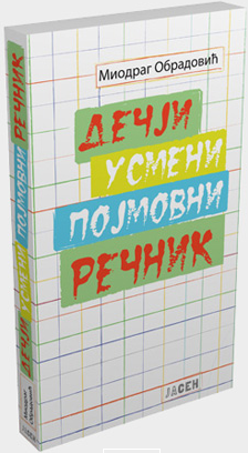 Дечји усмени појмовни речник