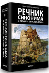 Речник синонима и тезаурус српског језика