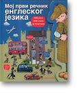 Moj prvi rečnik engleskog jezika
(tvrdi povez)